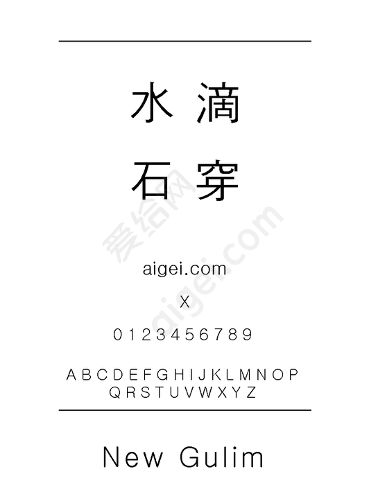new gulim字体 - 字体_ttf素材 免费下载 - 爱给网