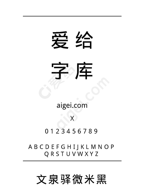 wqy微黑(wqy-microhei) - 字体_ttf素材 免费下载 - 爱给网