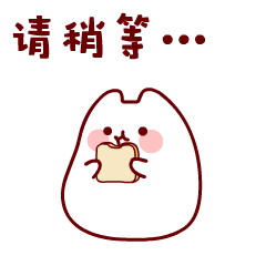 稍等 GIF动图 免费下载 - 爱给网